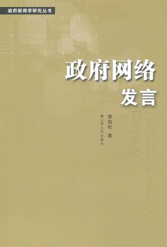 政府网络发布 曹劲松 著 江苏人民出版社