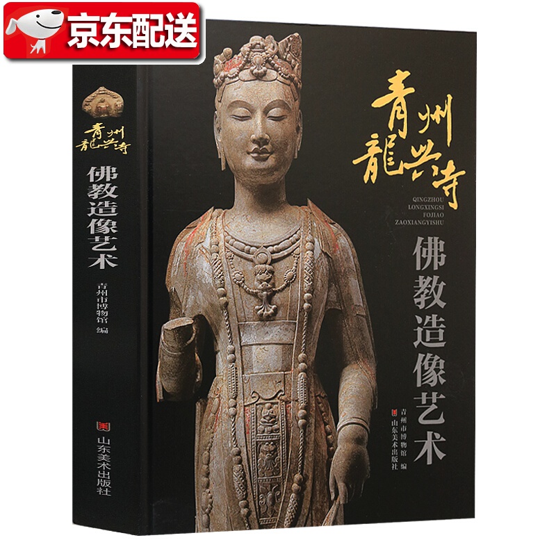 【大8开】青州龙兴寺 佛教造像艺术 青州市博物馆 青州图集 山东美术出版社