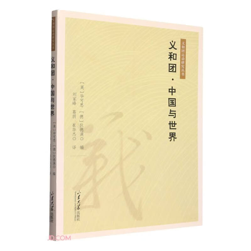 义和团中国与世界/义和团运动研究丛书