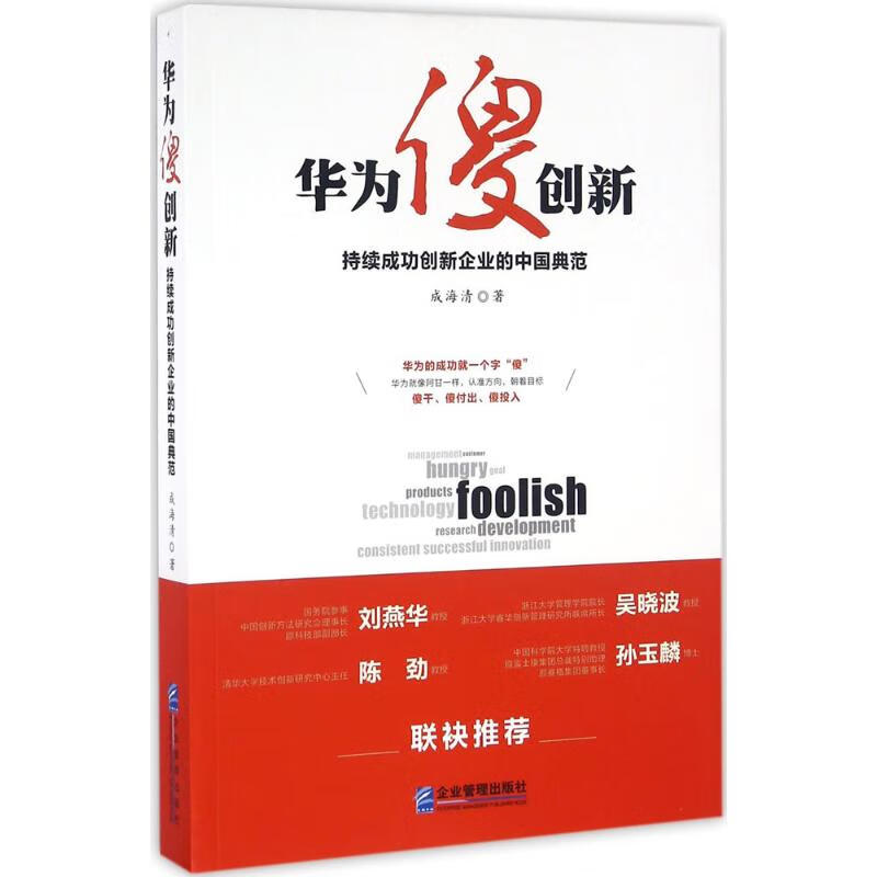 华为傻创新 成海清 著 管理/管理工具书