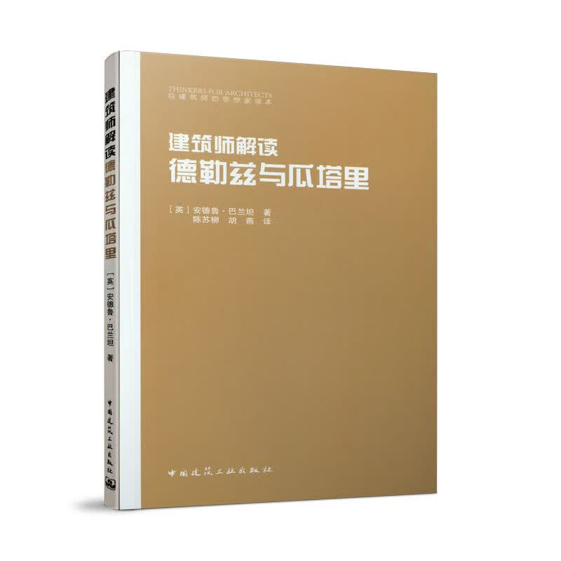 建筑师解读 德勒兹与瓜塔里