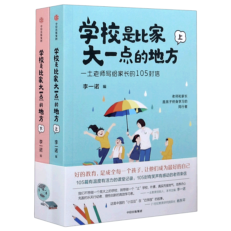 学校是比家大一点的地方(一土老师写给家长的105封信上下)  9787521720334