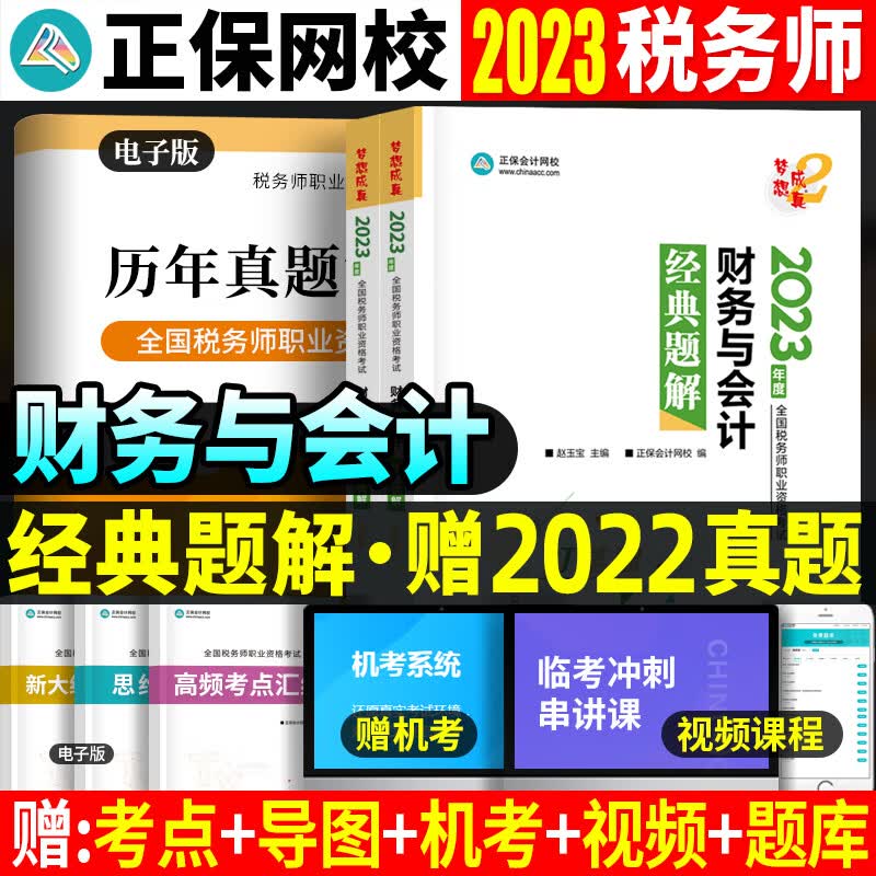 现货】财务与会计上下册注册税务师考试经典题解题库注税练习题2023年正保会计网校梦想成真教材书辅