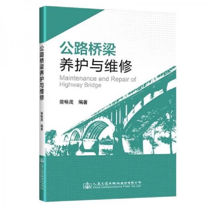 公路桥梁养护与维修 人民交通出版社 裴畅茂 9787114150319