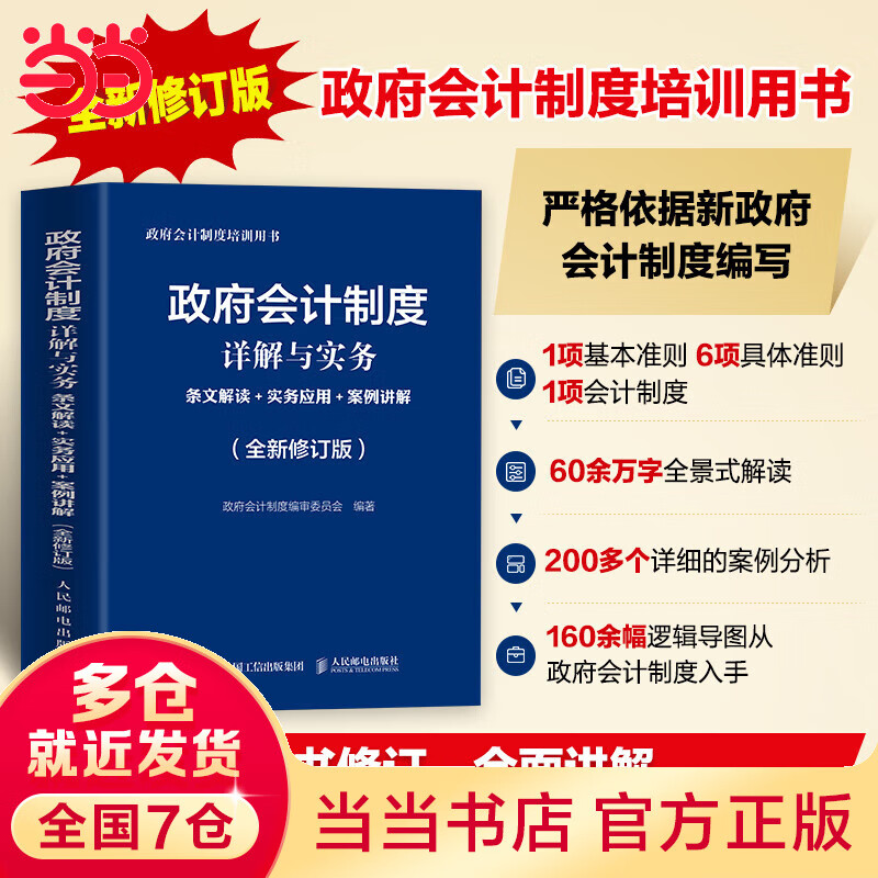 政府会计制度详解与实务 条文解读 实务应用 案例讲解 全新修订版
