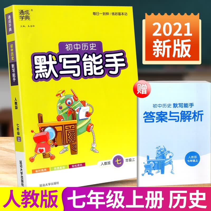 默写能手上册下册历史道德与法治人教版练习题通城学典同步练习册七上必刷题 七年级上册历史人教版 初中通用