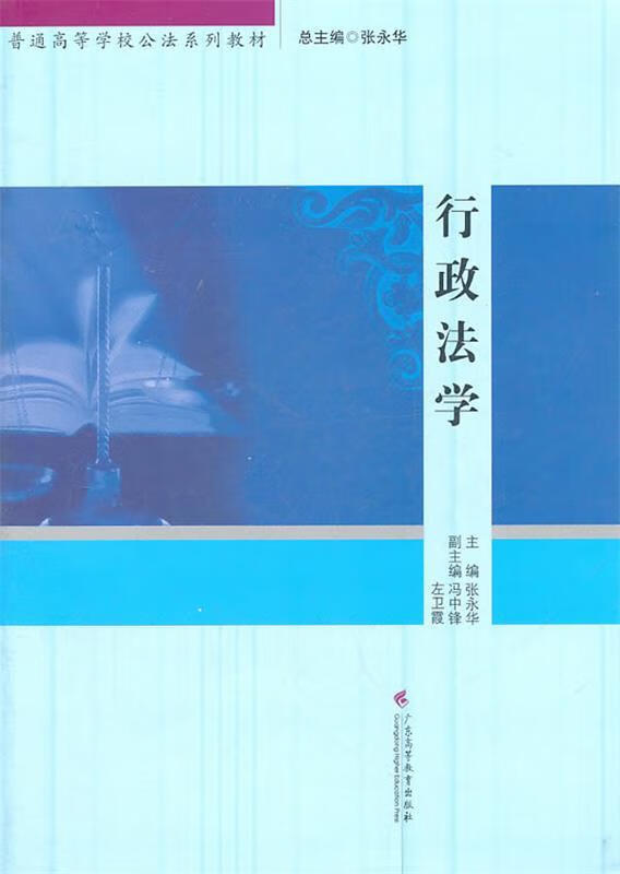 行政法学 张永华主编