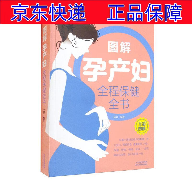 图解孕产妇全程保健全书（新版）全彩图解 孕产妇保健类书籍 全彩图解