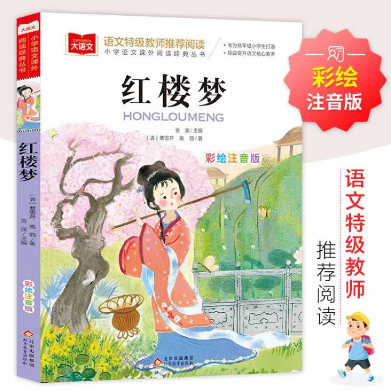 红楼梦 彩图注音版 儿童文学 一二三年级课外必读书 小学语文课外阅读经典丛书 大语文系列