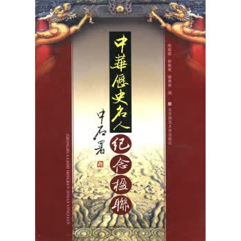 中华历史名人纪念楹联【特惠】