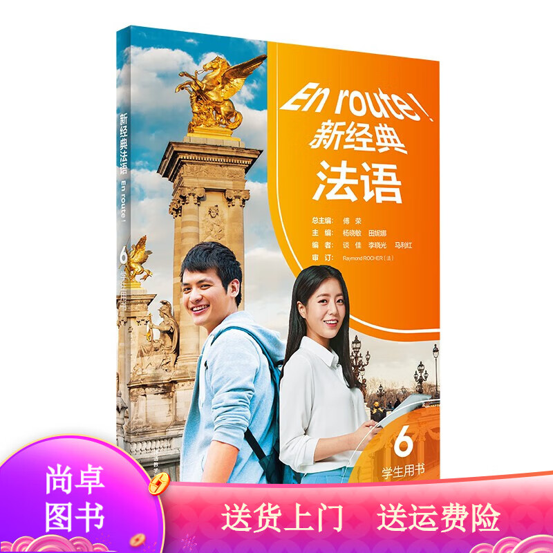 新经典法语6 学生用书 学生用书6