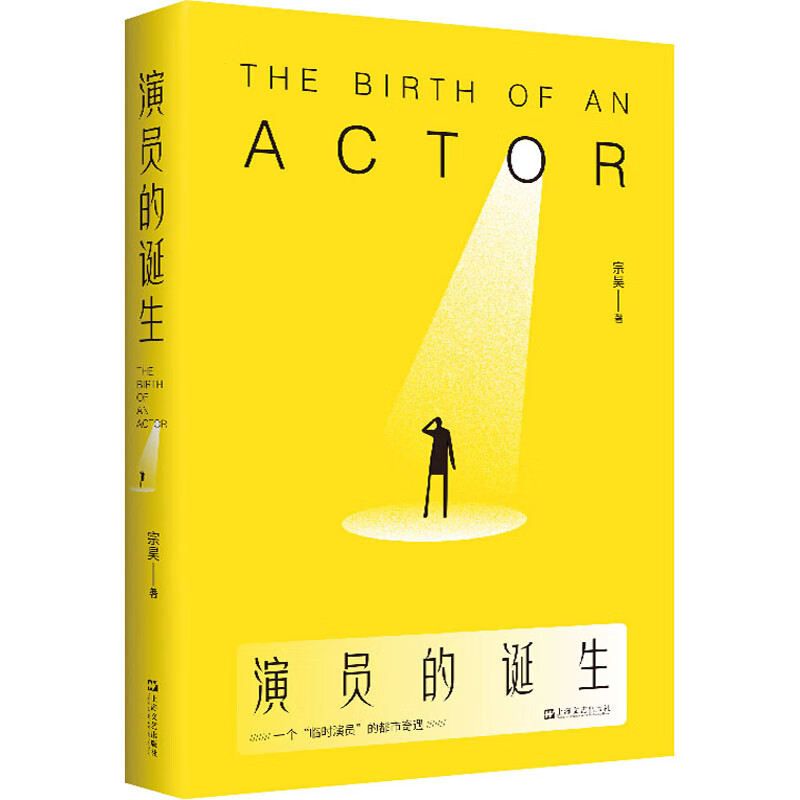 演员的诞生 宗昊 小说/职场