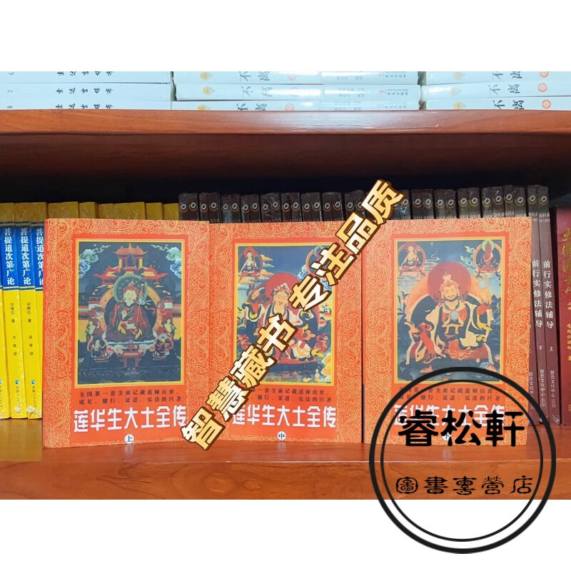 莲花生大士全传 上中下 全三册 传记