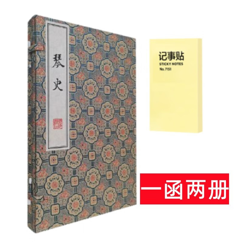 琴史 线装2册+记事便签1本