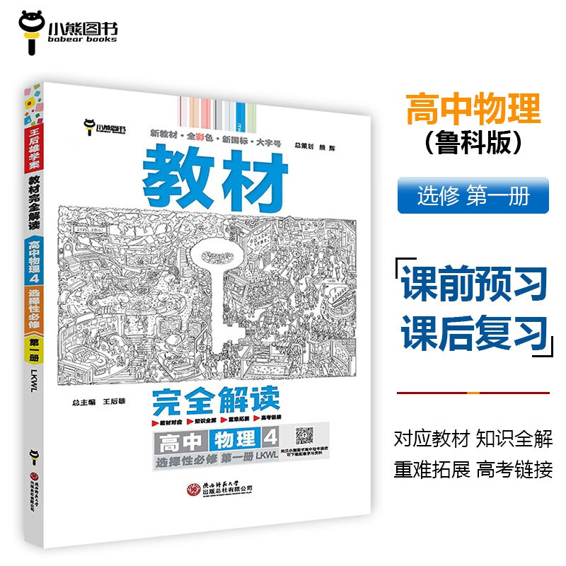王后雄学案教材完全解读 高中物理4选择性必修第一册 配鲁科版 王后雄2024版高二物理配套新教材