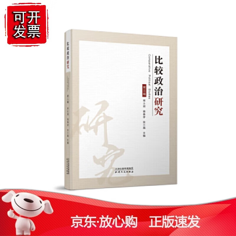 比较政治研究.第三辑