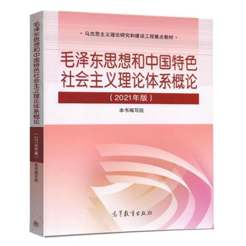 现货 2021年版毛泽东思想和中国特色社会主义理论体系概论（2021年版）毛概新版两课教材 高等 理科