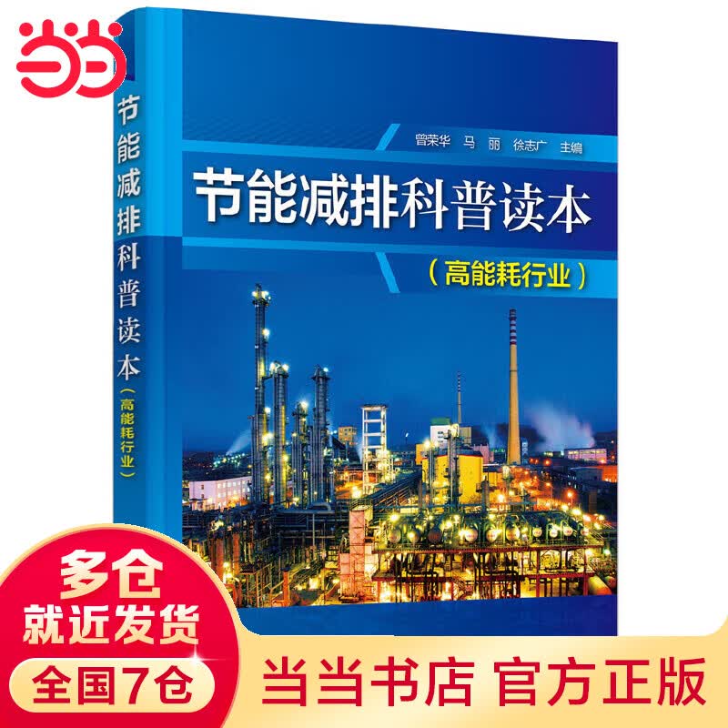 节能减排科普读本（高能耗行业）