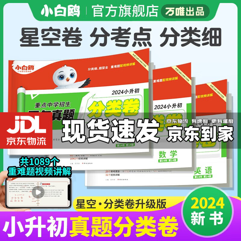 2024版小白鸥星空小升初真题卷语文数学英语毕业分班考试卷重点中学招生分班真题试卷超详解小学五年级六年级万唯小升初系统总复习 分类卷3本语数英