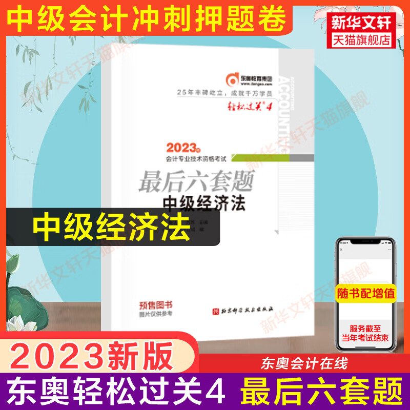现货【押题试卷】东奥2023年中级经济法东奥轻松过关4 轻四后六套题 中级会计师职称练习题册题库 搭历年真题试题轻1一二教材