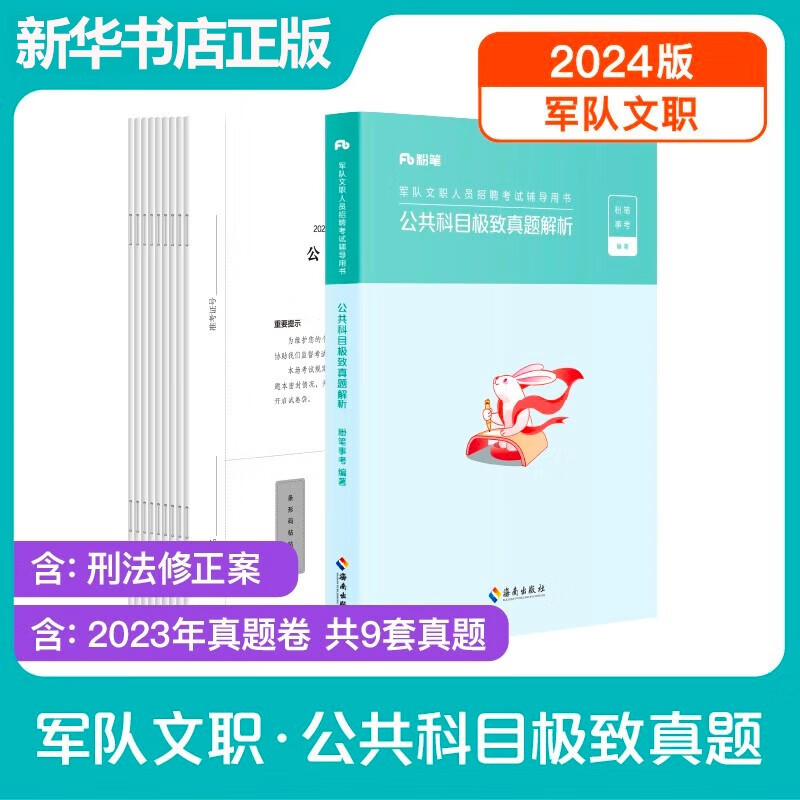 【科目可选】粉笔事业编2023军队文职考试教材 2023部队文职干部人员考试题库刷题书 粉笔公考2023公安招警考试公安专业知识专用教材 国省考人民警察考试用书 【军队文职】公共科目极致真题