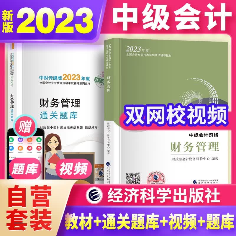 中级会计教材2023中级会计职称官方 财务管理 教材+通关题库 2本