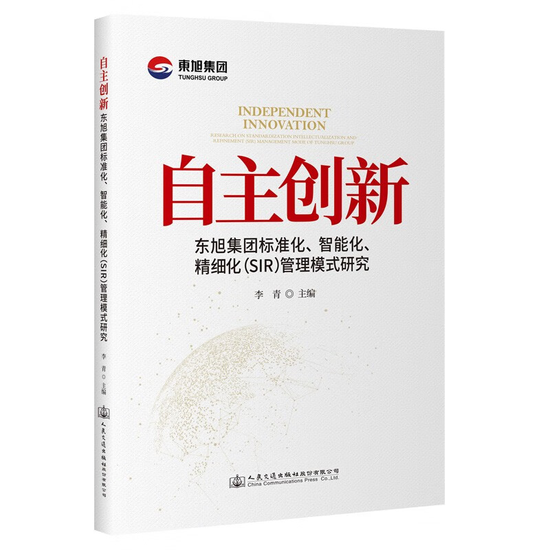 自主创新：东旭集团标准化、智能化、精细化（SIR）管理模式研究