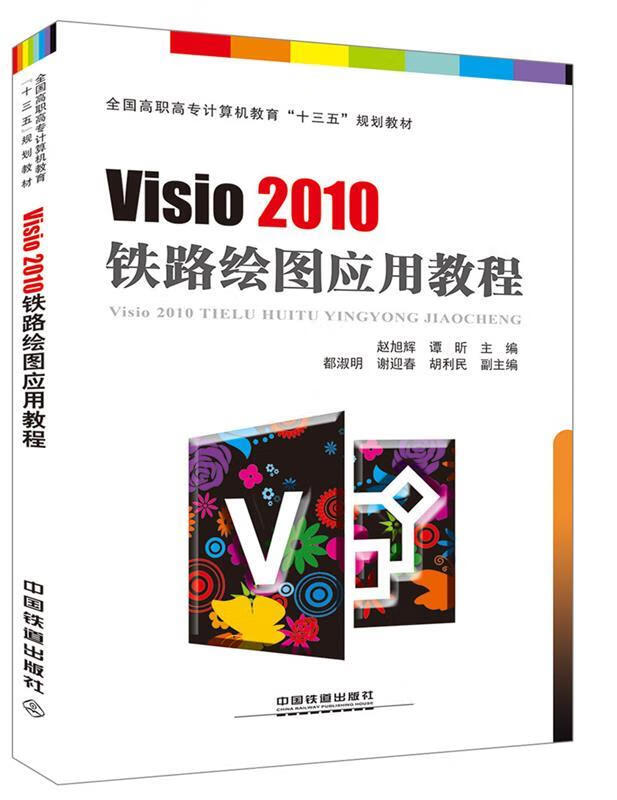 速发 Visio 2010铁路绘图应用教程 赵旭辉，谭昕主编 机械电子教材 中国铁道出版社