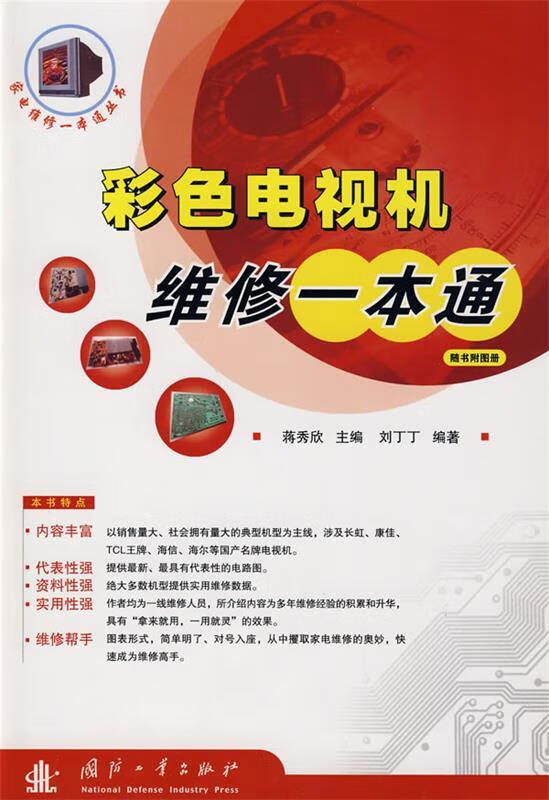 彩色电视机维修一本通 蒋秀欣主编 国防工业出版社