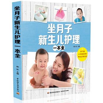 坐月子新生儿护理一本全 杨虹