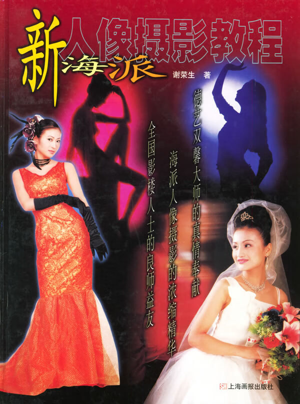 新海派人像摄影教程【现货】