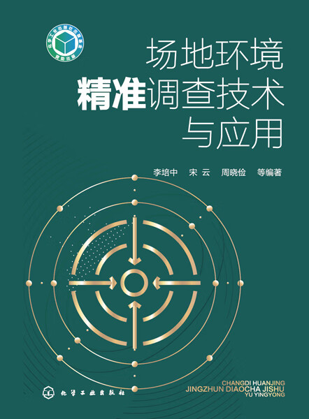 场地环境精准调查技术与应用(精)