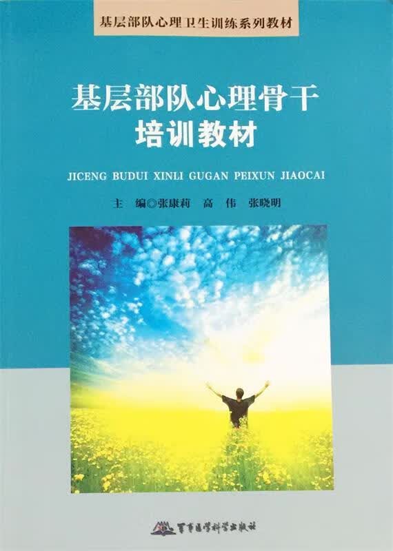 基层部队心理骨干培训教材