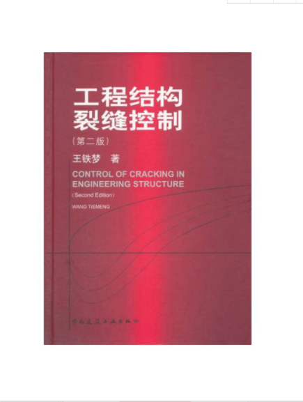 工程结构裂缝控制（第二版）