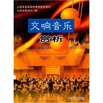 交响音乐赏析【，放心购买】