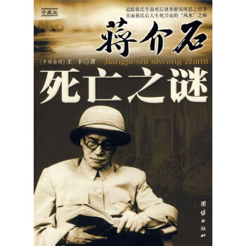 蒋介石死亡之谜【现货】