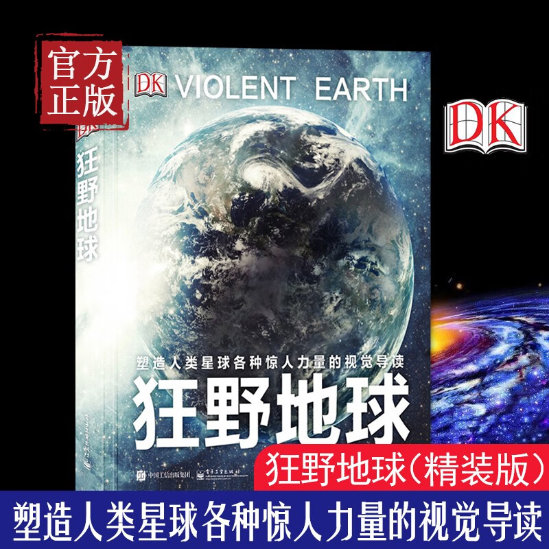 DK狂野地球（精装版）（全彩）青少年科普百科全书籍 塑造人类星球各种惊人力量的视觉 揭开地球自然灾难