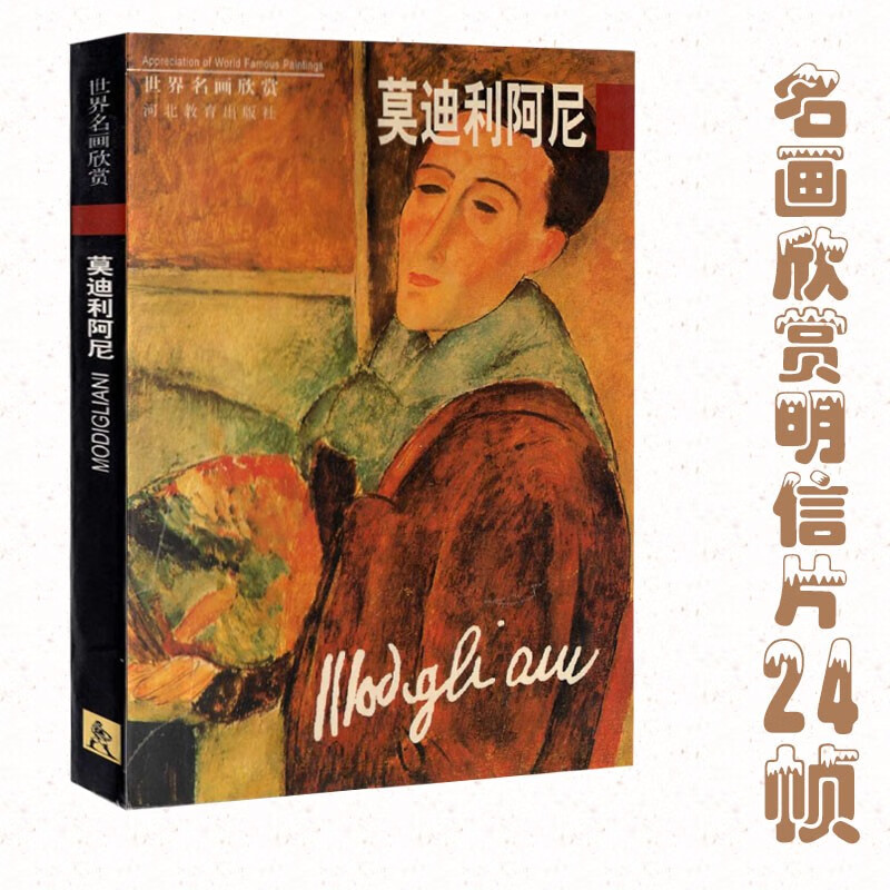 世界名画欣赏莫迪里阿尼 名画明信片书籍大师作品赏析卡片可撕书签油画名作河北教育出版