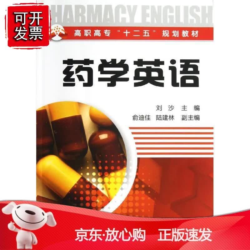 药学英语(刘沙)