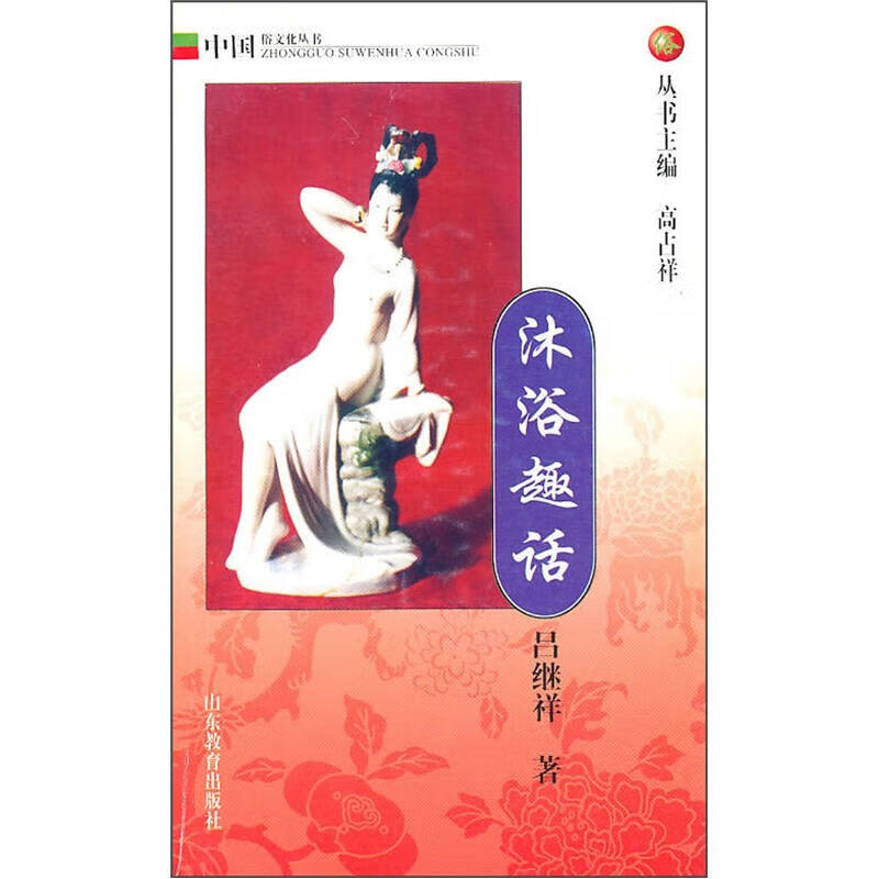 沐浴趣话 吕继祥【，放心购买】
