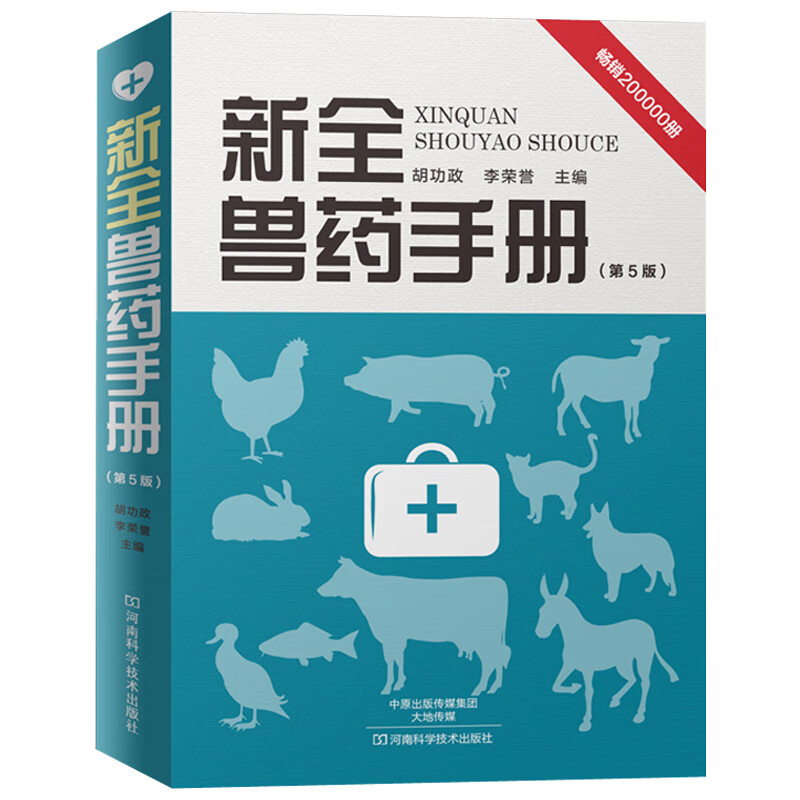 高效肉牛兽医养殖养鹅养鸡养牛养猪技术书书籍鸡药大全鸡病 新全兽药手册第5版 动物兽医学广大畜牧书用药的基本知识及常用药物书 常用药物书