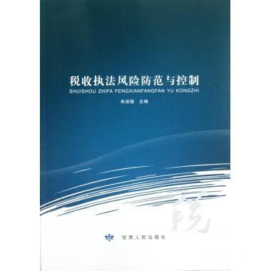 税收执法风险防范与控制 朱俊福 甘肃人民出版社 9787226042625