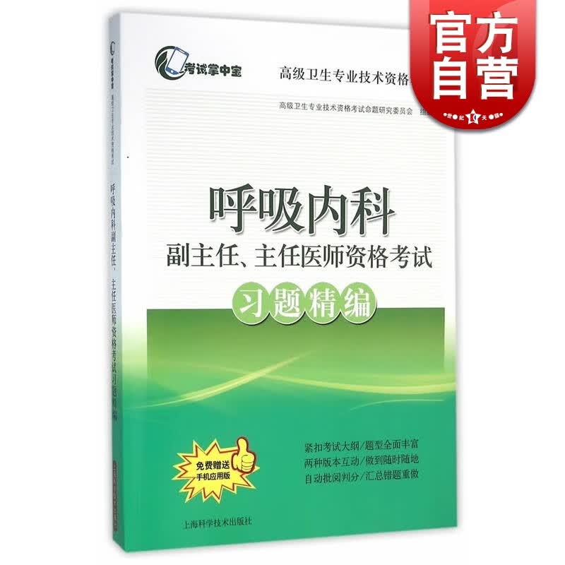 呼吸内科副主任\\\/主任医师资格考试习题精编