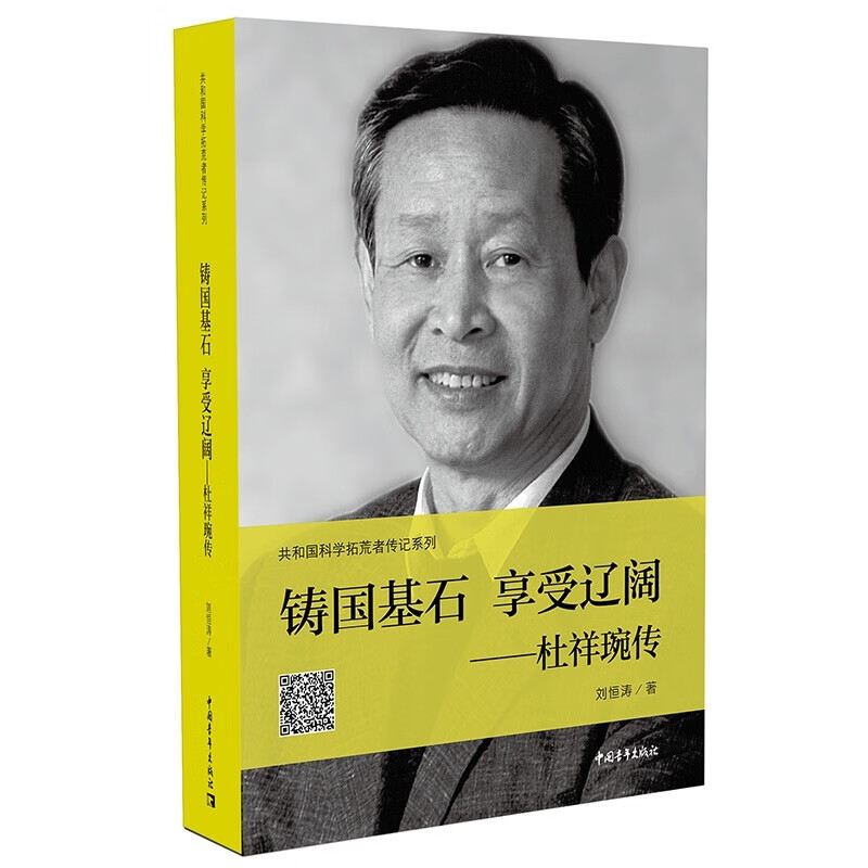 共和国科学拓荒者传记系列 杜祥琬传