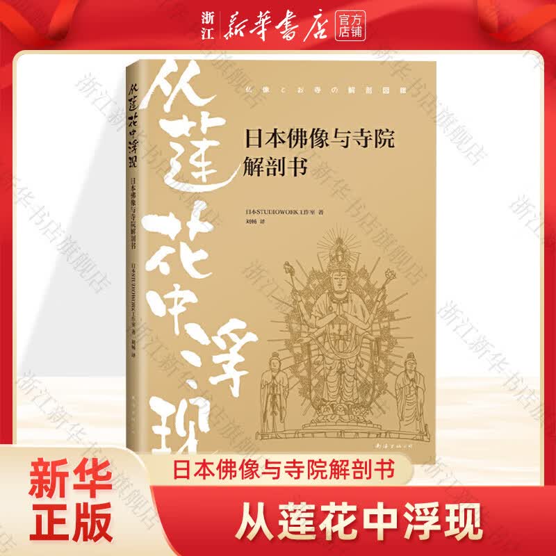 【旗舰店官网】包邮 从莲花中浮现(日本佛像与寺院解剖书) 趣味图解日本佛像与寺院