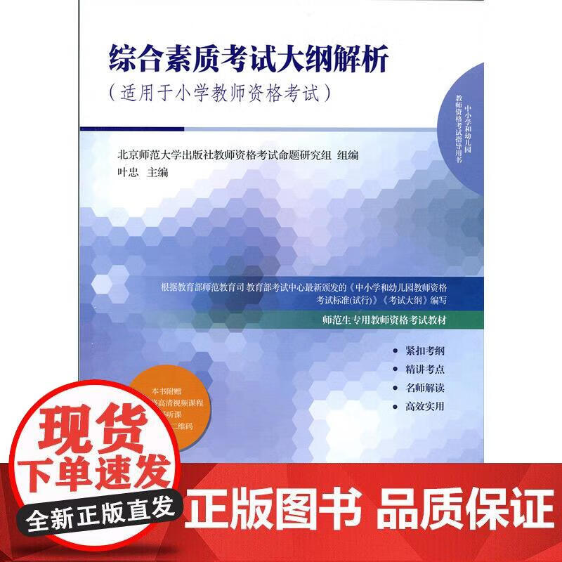 综合素质考试大纲解析（适用于小学教师资格考试）