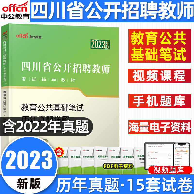 中公四川教师考编用书2023年教材真题试卷中小学教育公共基础知识四川省教师招聘考试专用教材教师公招教育学 四川教育公基【真题】