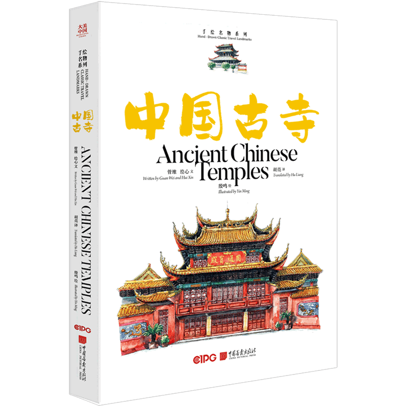 中国古寺(汉英对照)/手绘名物系列