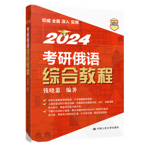 书籍 考研俄语综合教程 钱晓蕙中国人民大学出版社9787300313573