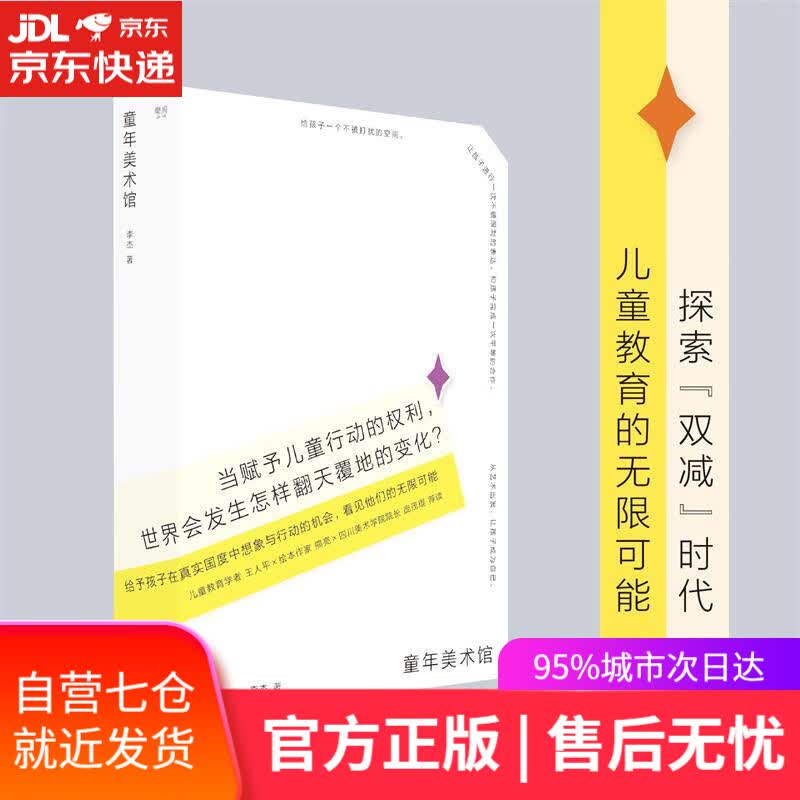 童年美术馆 李杰 北京联合出版有限公司